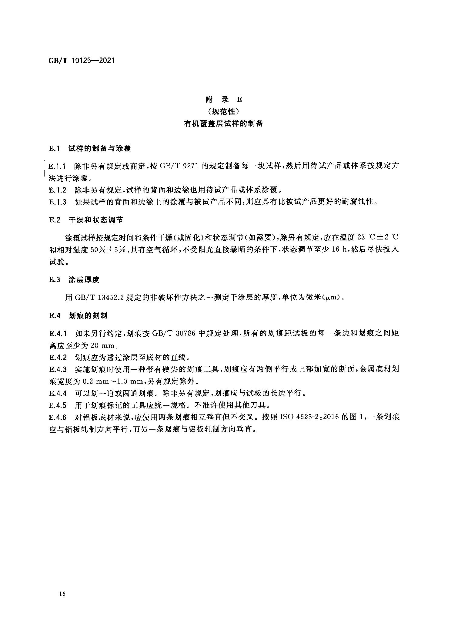 国家标准：GB /T 10125-2021 人造气氛腐蚀试验 盐雾试验-叶丹-买化塑智库专家