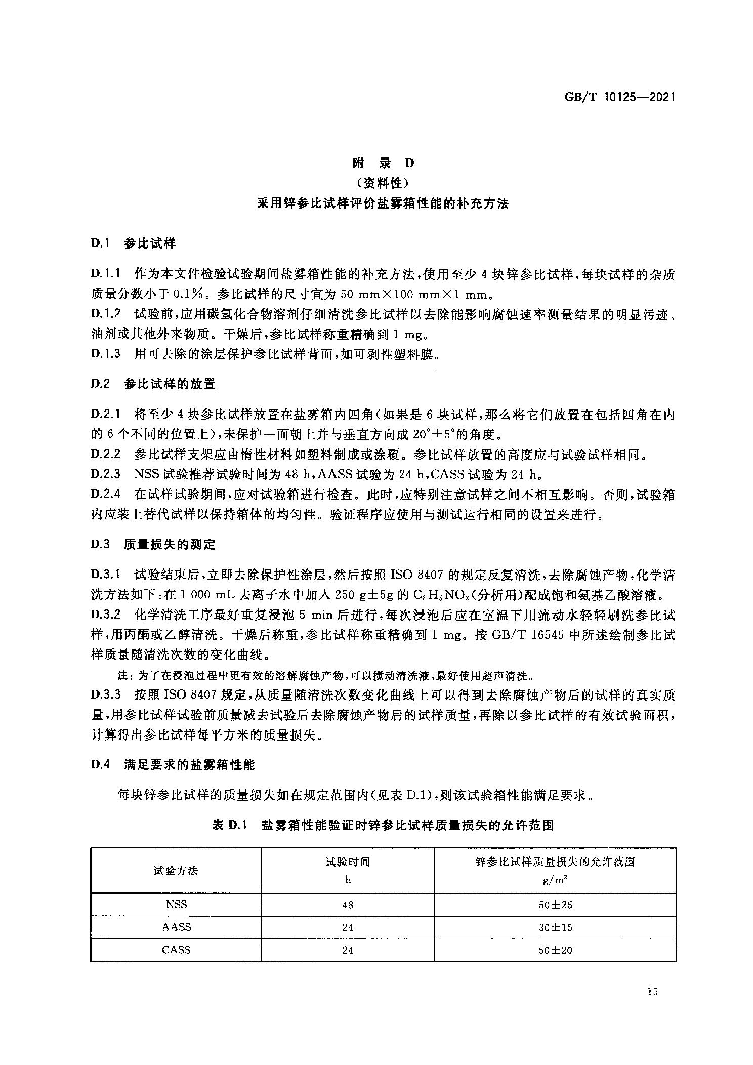 国家标准：GB /T 10125-2021 人造气氛腐蚀试验 盐雾试验-叶丹-买化塑智库专家
