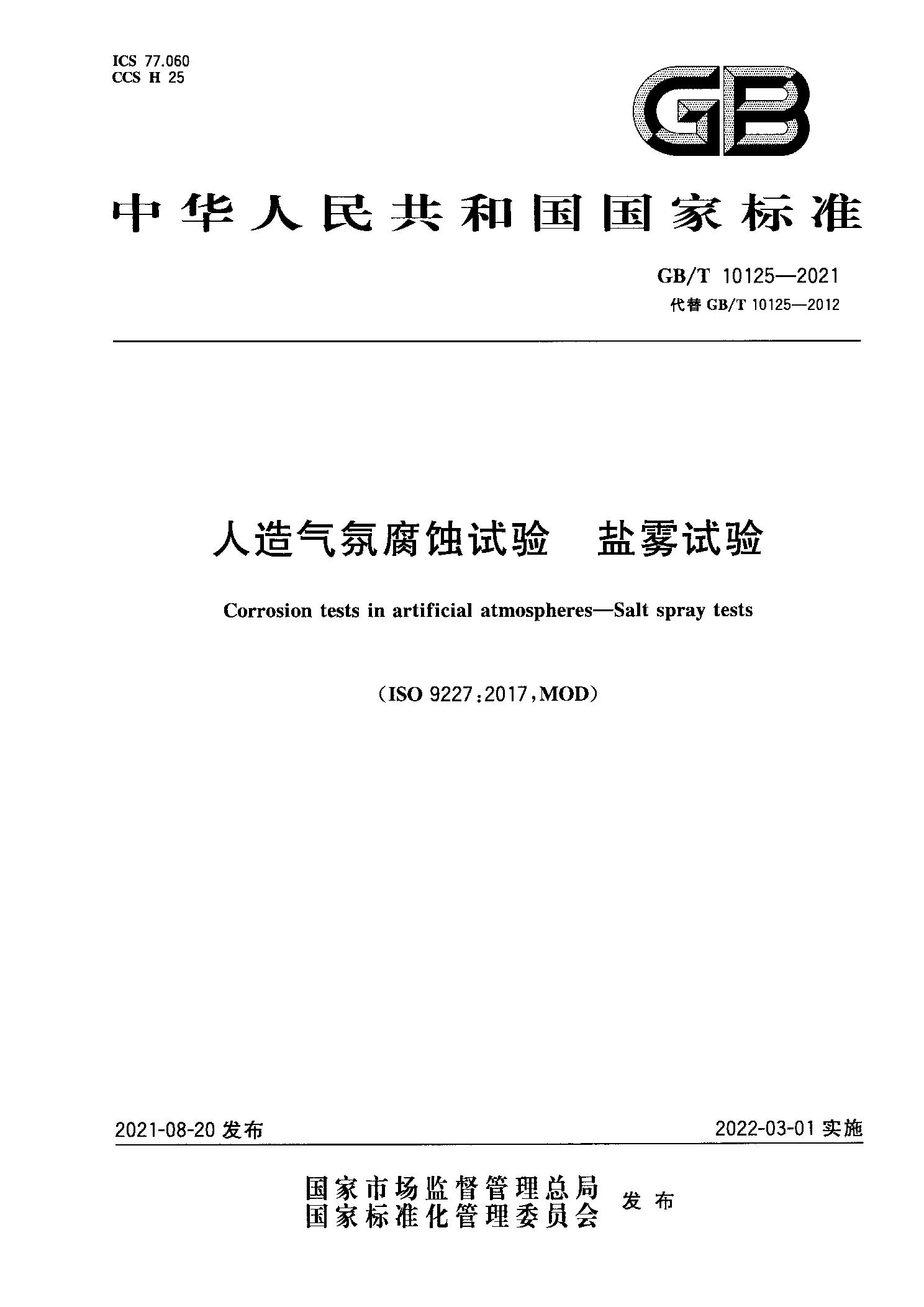 国家标准：GB /T 10125-2021 人造气氛腐蚀试验 盐雾试验-叶丹-买化塑智库专家
