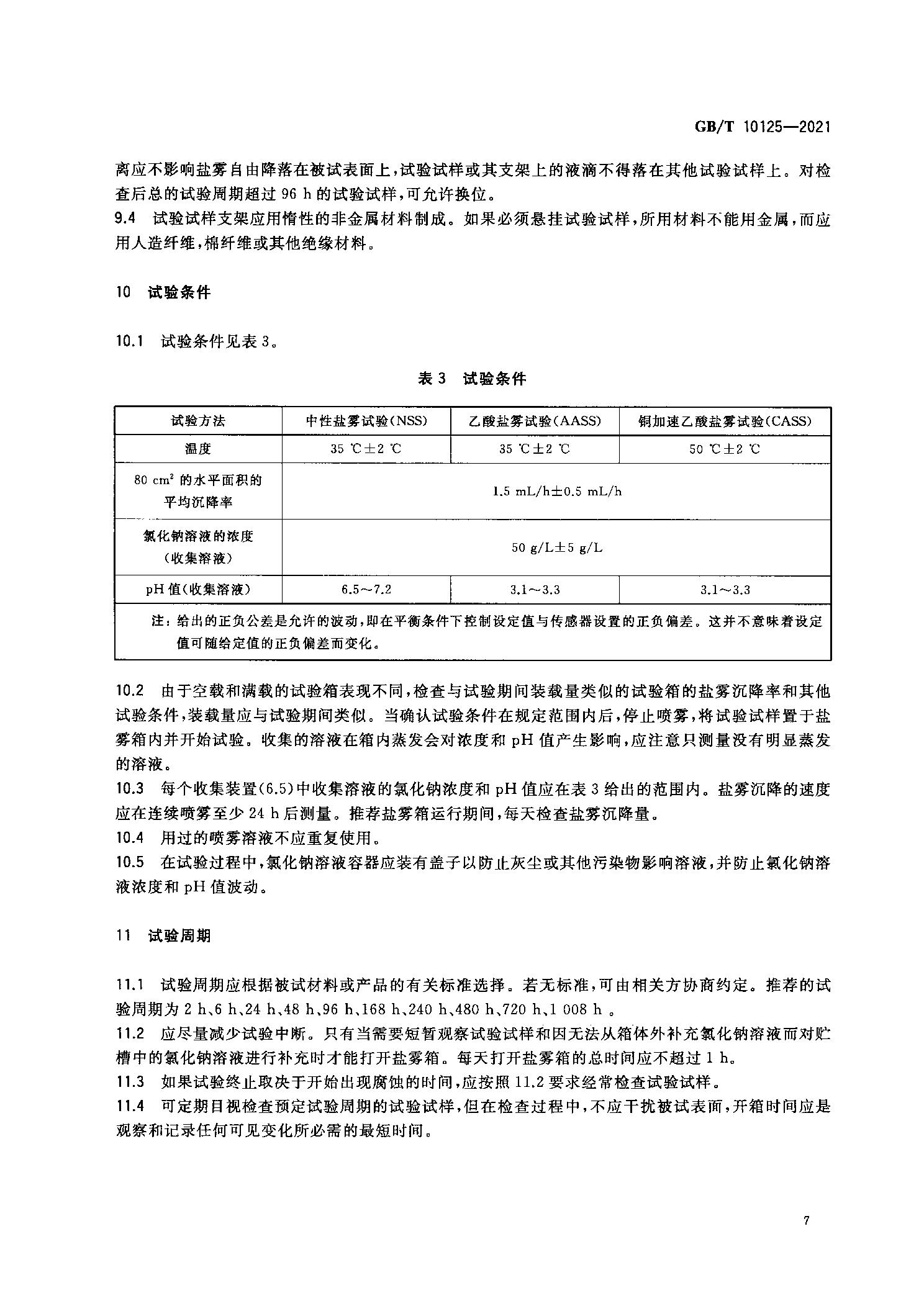 国家标准：GB /T 10125-2021 人造气氛腐蚀试验 盐雾试验-叶丹-买化塑智库专家